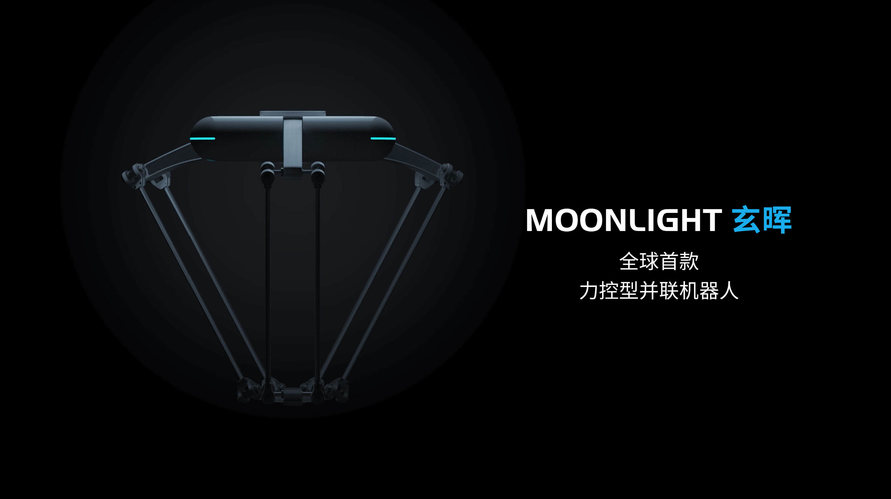 Flexiv非夕科技发布突破性的力控型并联机器人Moonlight玄晖