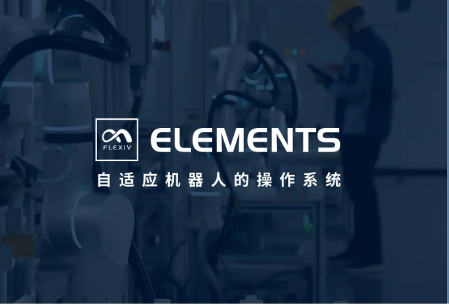 非夕正式推出自适应机器人操作系统Flexiv Elements